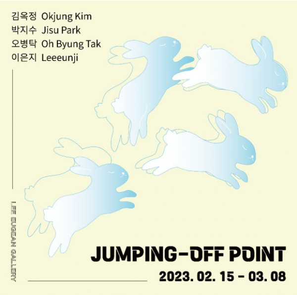 JUMPING-OFF POINT 그룹전: 김옥정, 박지수, 오병탁, 이은지 > 전시 - 아트앤컬처- 문화예술신문