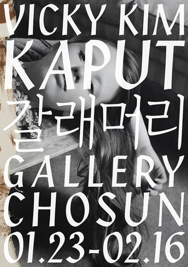 Vicky Kim 개인전 《Kaput / 갈래머리》 > 전시 - 아트앤컬처- 문화예술신문