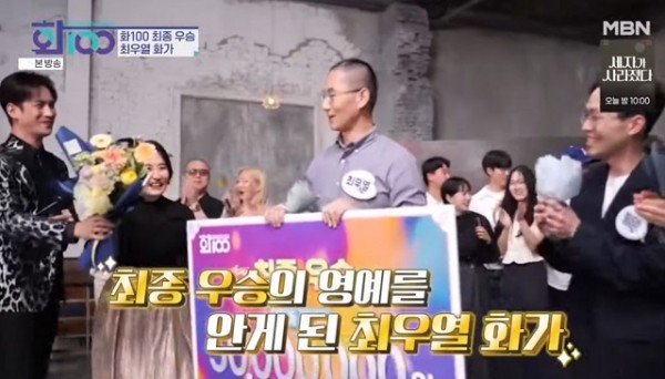 MBN '화100' 최종 우승, 최우열 화가 "15년 만에 꿈 이루었다" 감격의 눈물 > 문화일반 - 아트앤컬처- 문화예술신문