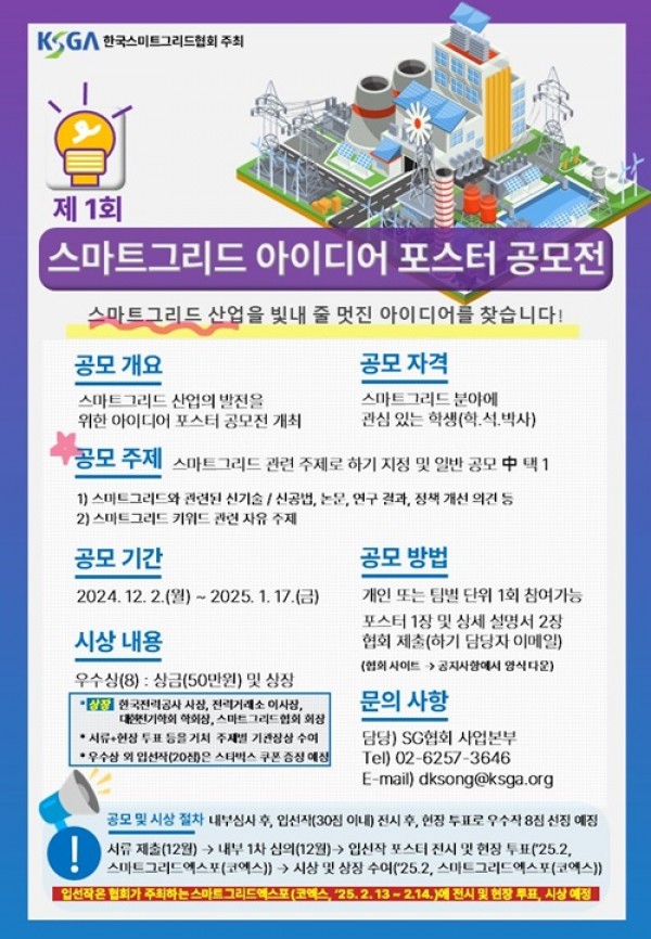 [KSGE 2025] 스마트그리드 아이디어 포스터 공모전 > 공모 - 아트앤컬처- 문화예술신문