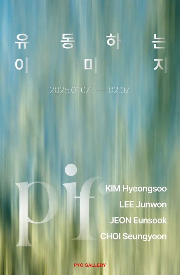 PIF: 유동하는 이미지 > 전시 캘린더 - 아트앤컬처- 문화예술신문