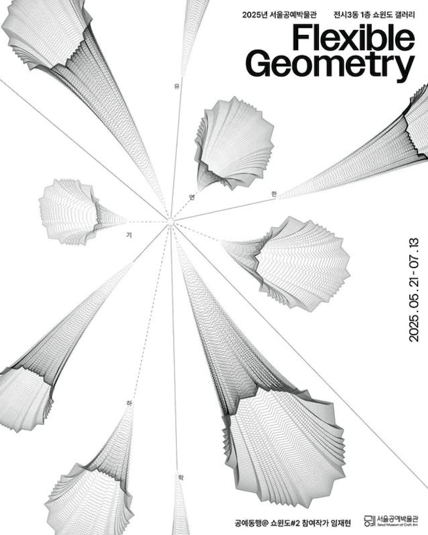유연한 기하학(Flexible Geometry) > 전시 캘린더 - 아트앤컬처- 문화예술신문