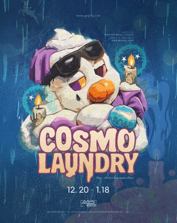 Cosmo Laundry > 전시 캘린더 - 아트앤컬처- 문화예술신문